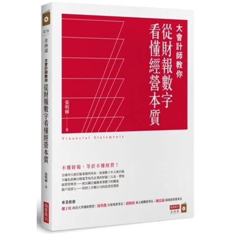 大會計師教你從財報數字看懂經營本質 商業理財 Yahoo奇摩購物中心