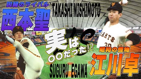 【光と闇】巨人エースの座を争った因縁のライバル江川卓と西本聖！意外な 関係、沢村賞事件の真相、巨人の歴史を作った2人の死闘とその後に涙する