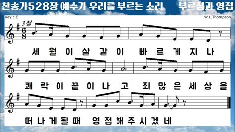 [빛가운데 찬송가반주]찬송가528장 예수가 우리를 부르는 소리 Mr Youtube