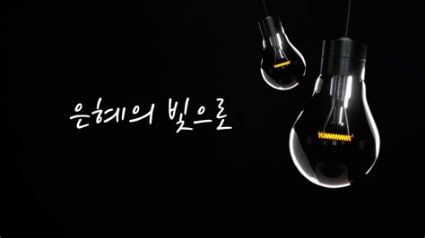 마커스워십 그 안에 나 거하네 Dwell In Him Ppt 교회 무료 자막바 Lower Third Png
