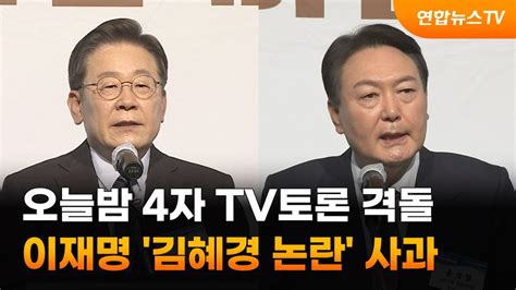 오늘밤 4자 Tv토론 격돌이재명 김혜경 논란 사과 연합뉴스tv Yonhapnewstv Youtube