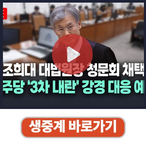 5월 14일 Live 조희대 대법원장 국회 청문회｜생중계로 직접 확인하세요 정보 저장소
