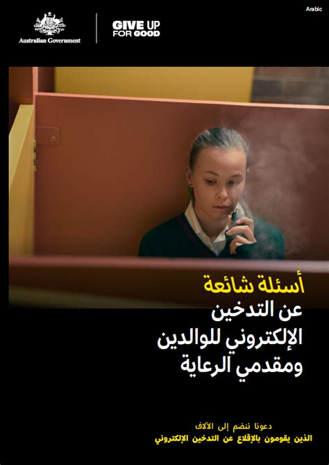 أسئلة شائعة عن التدخين الإلكتروني بين الشباب للوالدين ومقدمي الرعاية