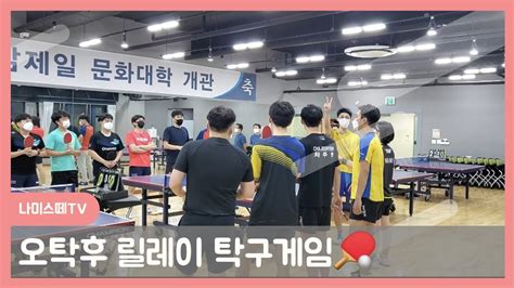 오탁후와 함께하는 릴레이 탁구게임🤣🏓🔥 Youtube