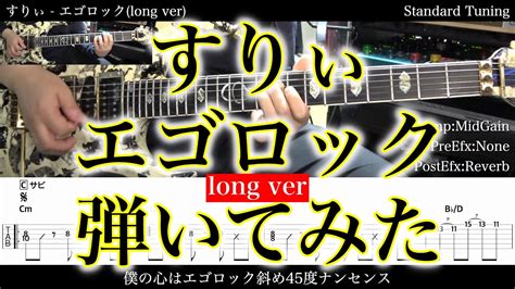 【エレキtab譜】すりぃ エゴロック Long Ver 【ギターだけで弾いてみた】sg Tab 鈴木悠介 Smp Youtube