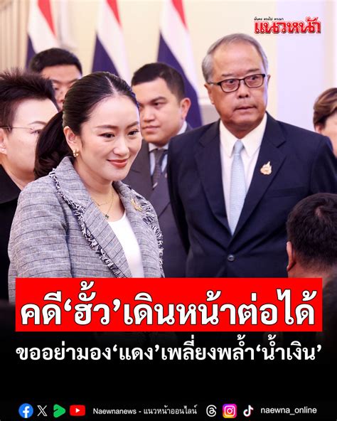 Naewnanews ชูศักดิ์เผยเป็นอำนาจนายกฯ ตั้งคนคุมดีเอสไอแทนทวี ชี้คดีฮั้ว สว ยังเดินหน้าต่อได้ ขอ