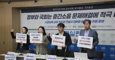 “층간소음 문제 정부·국회 적극 나서 시공사 책임 강화해야”