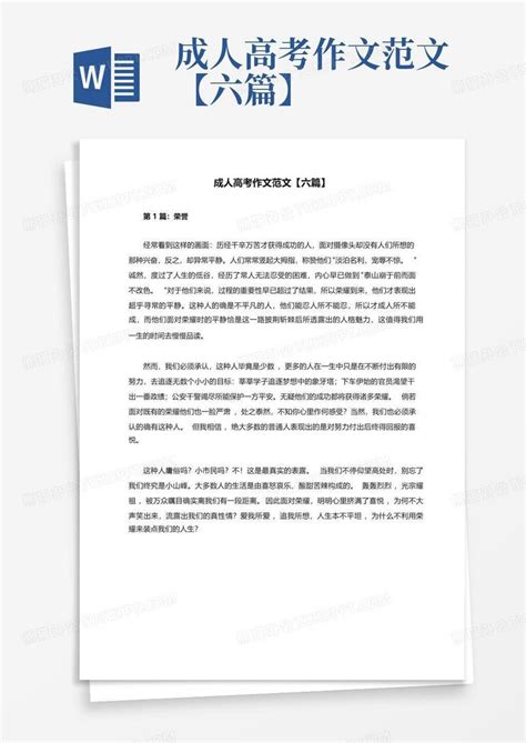 成人高考作文范文【六篇】word模板下载编号qmzwpnkw熊猫办公