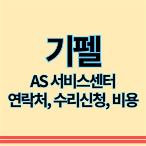 기펠 무선청소기 As 서비스센터 수리방법 수리비용 왈라월드의 정보세상