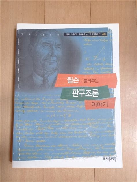 중고 윌슨이 들려주는 판구조론 이야기 알라딘