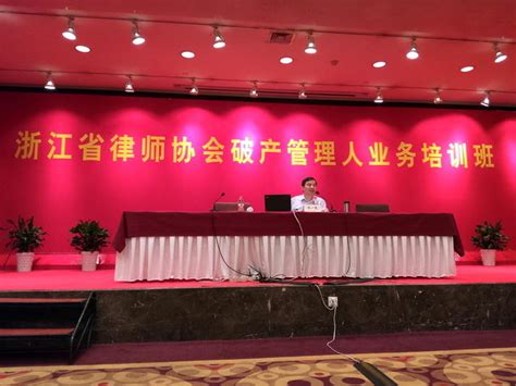 本所任一民副主任在第二期全省破产管理人培训班授课 京衡律师事务所