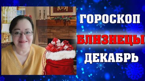 Близнецы гороскоп на декабрь 2022 астрологический прогноз от Аннели