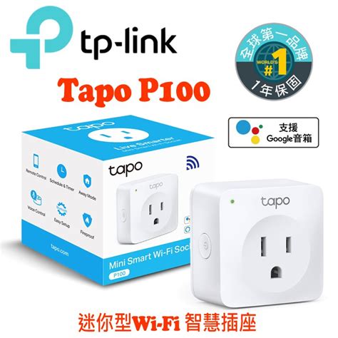 Tp Link Tapo P100 Wifi無線網路智慧插座開關的價格推薦 2025年4月 比價比個夠biggo