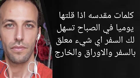كلمات مقدسه اذا قلتها يوميا في الصباح تسهل لك السفر اي شيء معلق بالسفر