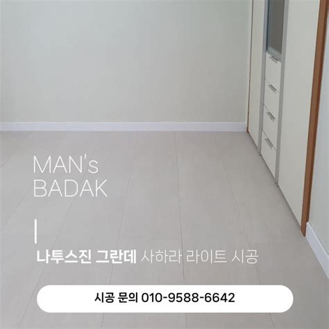 동화마루 나투스진 그란데 사하라라이트 시공 네이버 블로그