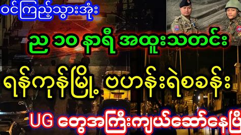 နောက်ဆုံးရအထူးသတင်း Youtube