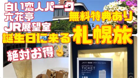 全部無料【札幌市の誕生日特典】sapporo 札幌市誕生日特典白い恋人パーク六花亭jrタワー展望室スリー8hokkaidou