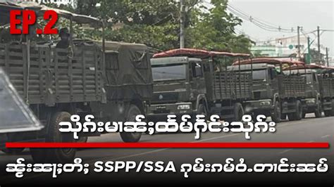 သိုၵ်းမၢၼ်ႈထႅမ်ႁႅင်းသိုၵ်းဝႆႉၼႂ်းၼႃႈတီႈ Sspp Ssa ၵုမ်းၵမ်ဝႆႉတၢင်းၼမ်ep2 13 9 2024 Youtube