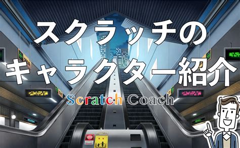スクラッチのキャラクター紹介 スクラッチコーチ