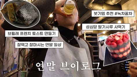 Vlog직장인 브이로그ㅣ크리스마스 주간 브이로그술술 들어가는 연말 일상 붓기차 추천 녹차꿀차 성심당 딸기시루 오픈런 브륄레 프렌치 토스트 존맛탱 레시피 프레시지