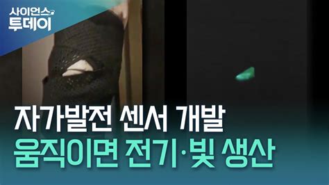 내가 움직이면 빛·전기 만들어sos 신호로 활용 가능한 자가발전 센서 개발 Ytn 사이언스 Youtube