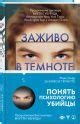 Книга Заживо в темноте • Майк Омер – купить книгу по низкой цене ...