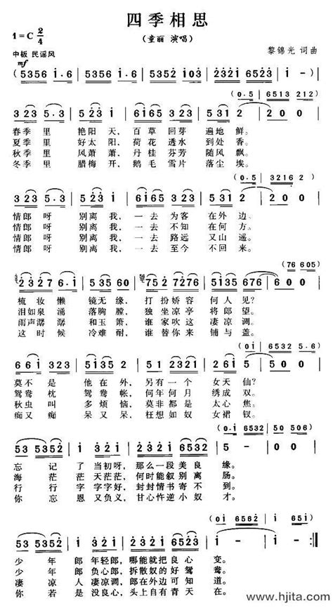童丽《四季相思（黎锦光词曲）简谱》图 H吉他网