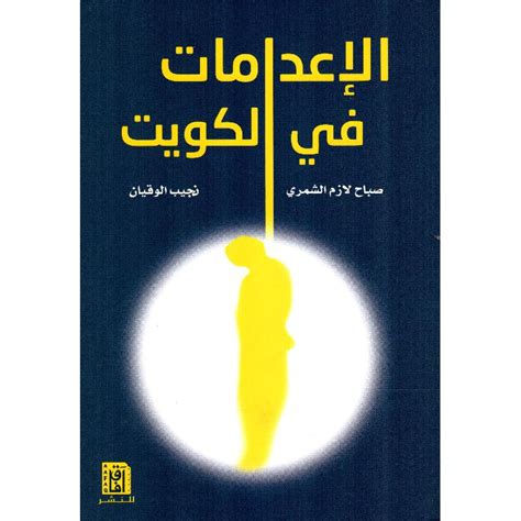 الاعدامات في الكويت نجيب الوقيان صباح الشمري مكتبة جرير السعودية