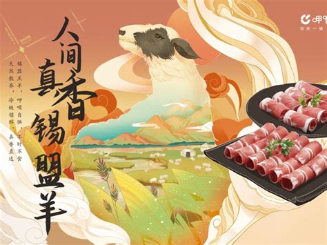 【呷哺呷哺】锡盟羊系列主kv插画于游 站酷zcool