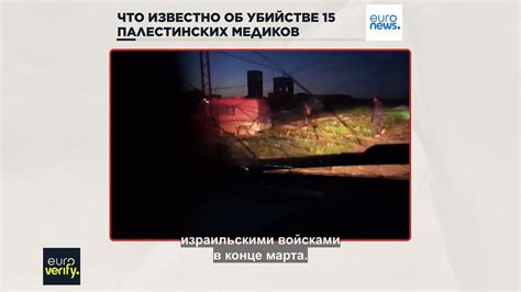 Euroverify что известно об убийстве 15 палестинских медиков