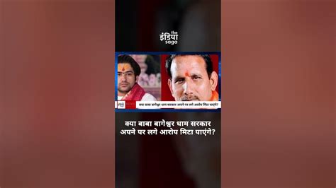 आखिर क्यों है बागेश्वर धाम वाले धीरेन्द्र शास्त्री खबरों में