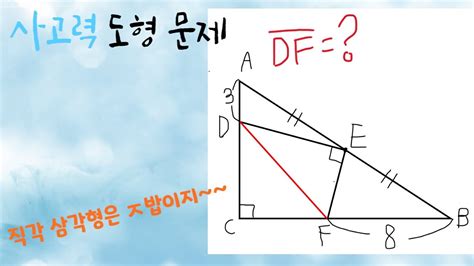 사고력 직각삼각형 문제 Youtube