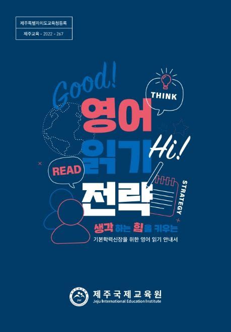 제주특별자치도교육청 제주국제교육원 생각하는 힘을 키우는 ‘영어 읽기 전략 도서 발간