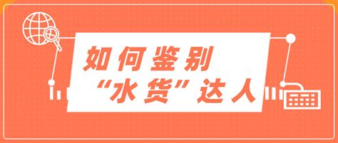 Kol营销推广 高价请达人，产品卖不出，如何鉴别“水货”达人？ 知乎