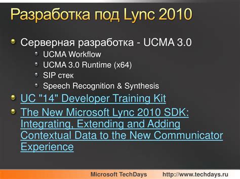 Ppt Первый шаг к разработке под Lync 2010 Powerpoint Presentation Id2384447