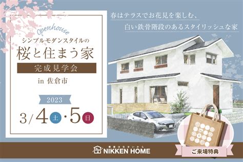「注文住宅完成見学会 In佐倉市」の予約受付がはじまりました 柏・我孫子で高性能な注文住宅。living Design Nex