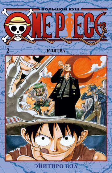 Книга: "One Piece. Большой куш. Книга 2. Клятва" - Эйитиро Ода. Купить ...