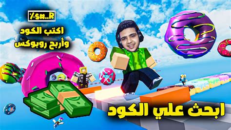ماب تعطيك أكواد روبوكس مجانا🙀 حقيقي 🔥😲roblox 👑 Youtube