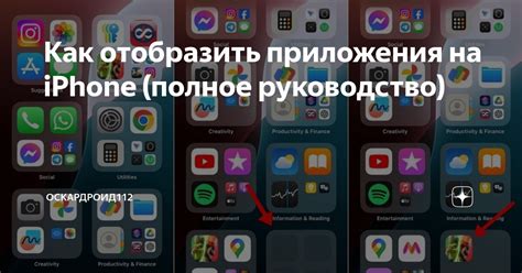 Как отобразить приложения на Iphone полное руководство Оскардроид112 Дзен