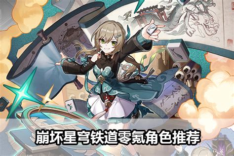 崩坏星穹铁道零氪角色推荐零氪角色怎么选3dm网游