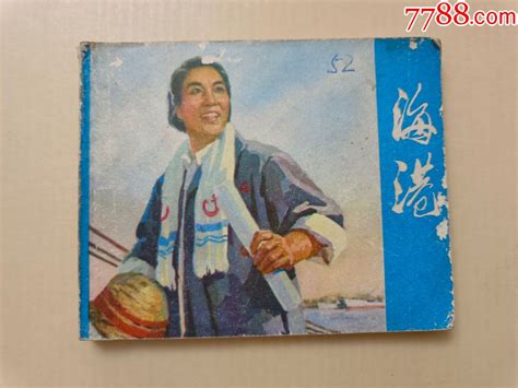 【海港】连环画杂宝轩【7788收藏收藏热线】