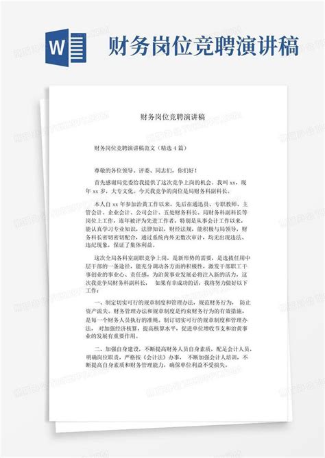 财务岗位竞聘演讲稿word模板下载编号qzwvngzk熊猫办公
