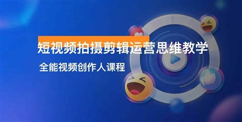 短视频拍摄剪辑运营思维教学 全能视频创作人课程 知识麦田
