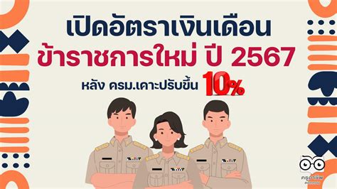 เปิดอัตราเงินเดือนข้าราชการใหม่ ปี 2567 หลัง ครม เคาะปรับขึ้น 10 ครูอาชีพดอทคอม มากกว่าอาชีพ