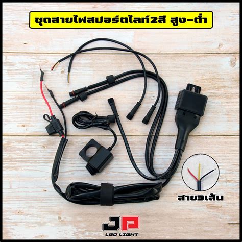 ชุดสายไฟ สำหรับมินิสปอร์ตไลท์ สปอร์ตไลท์2สี สาย3เส้น Jp Led Light