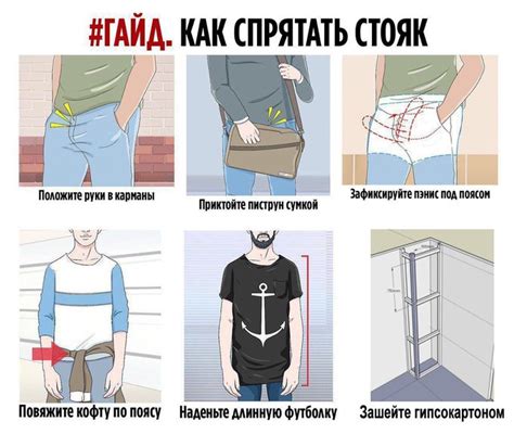 ﻿ГАЙД КАК СПРЯТАТЬ СТОЯК Положите руки в карманы Приктойте пиструн
