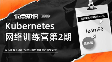 优点知识kubernetes网络训练营第2期 知乎