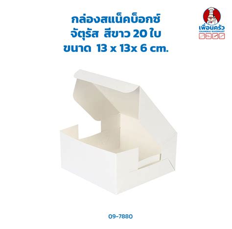 กล่องสแน็คบ็อกซ์ จัตุรัสขาว 20 ใบ Snack Box 13 X 13x 6 Cm 20 Pieces