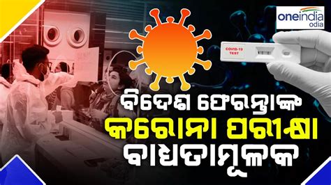 ବଢୁଛି କରୋନା ମାମଲା ବିଦେଶ ଫେରନ୍ତାଙ୍କ କରୋନା ଯାଞ୍ଚ ବାଧ୍ୟତାମୂଳକ Uttar