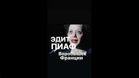 Воробышек ФРАНЦИИ ЭДИТ ПИАФ франция интересное биография